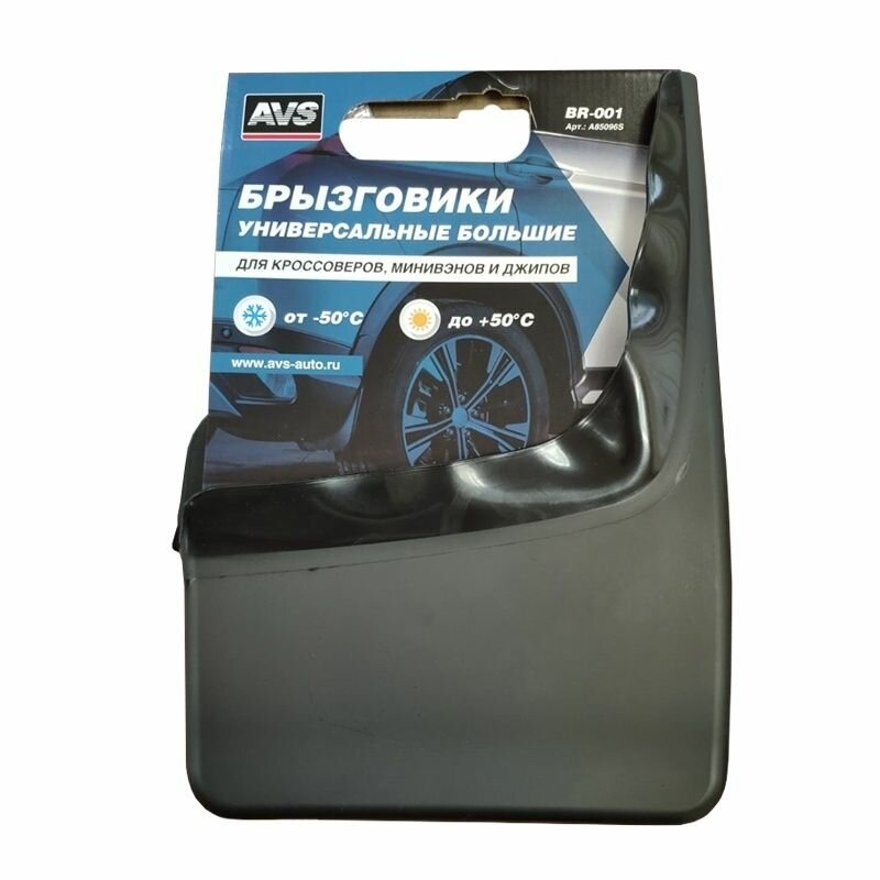 A85096S Брызговики универсальные большие (черные) 2шт, с крепежом AVS BR-001