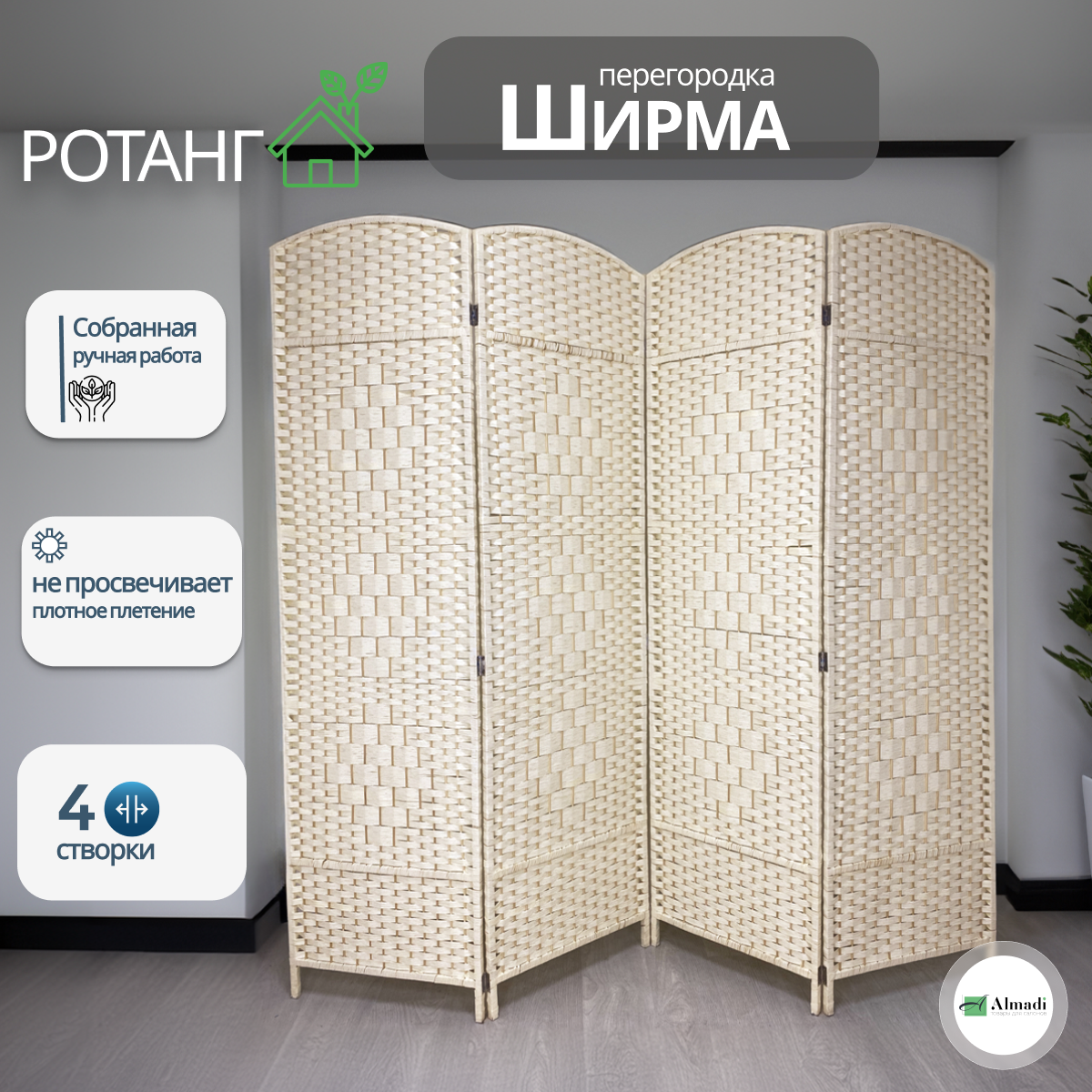 Ширма ALMADI, натуральный ротанг закрытая, бежевая