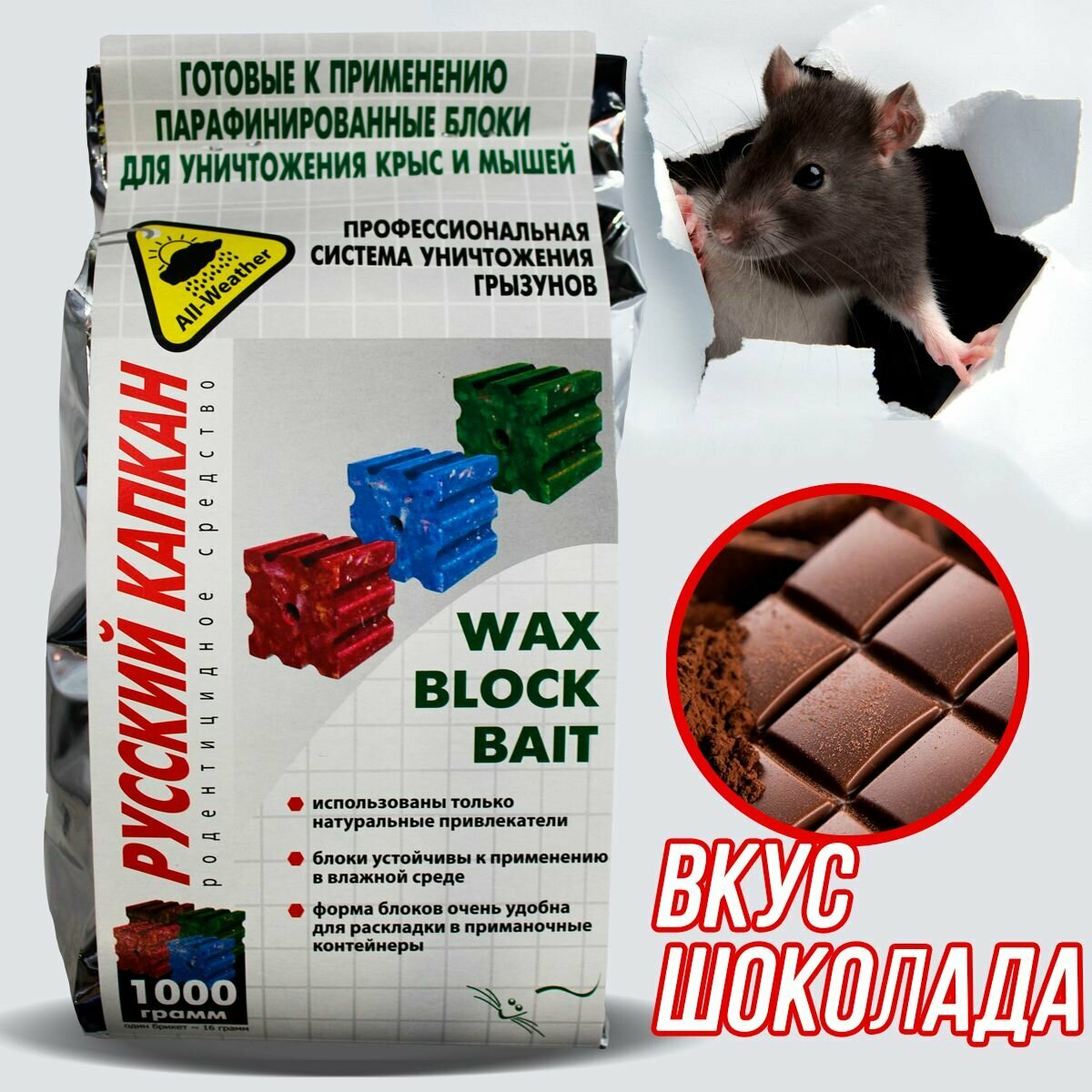 Средство от крыс и мышей Русский капкан парафинированные блоки 1 кг, вкус шоколад