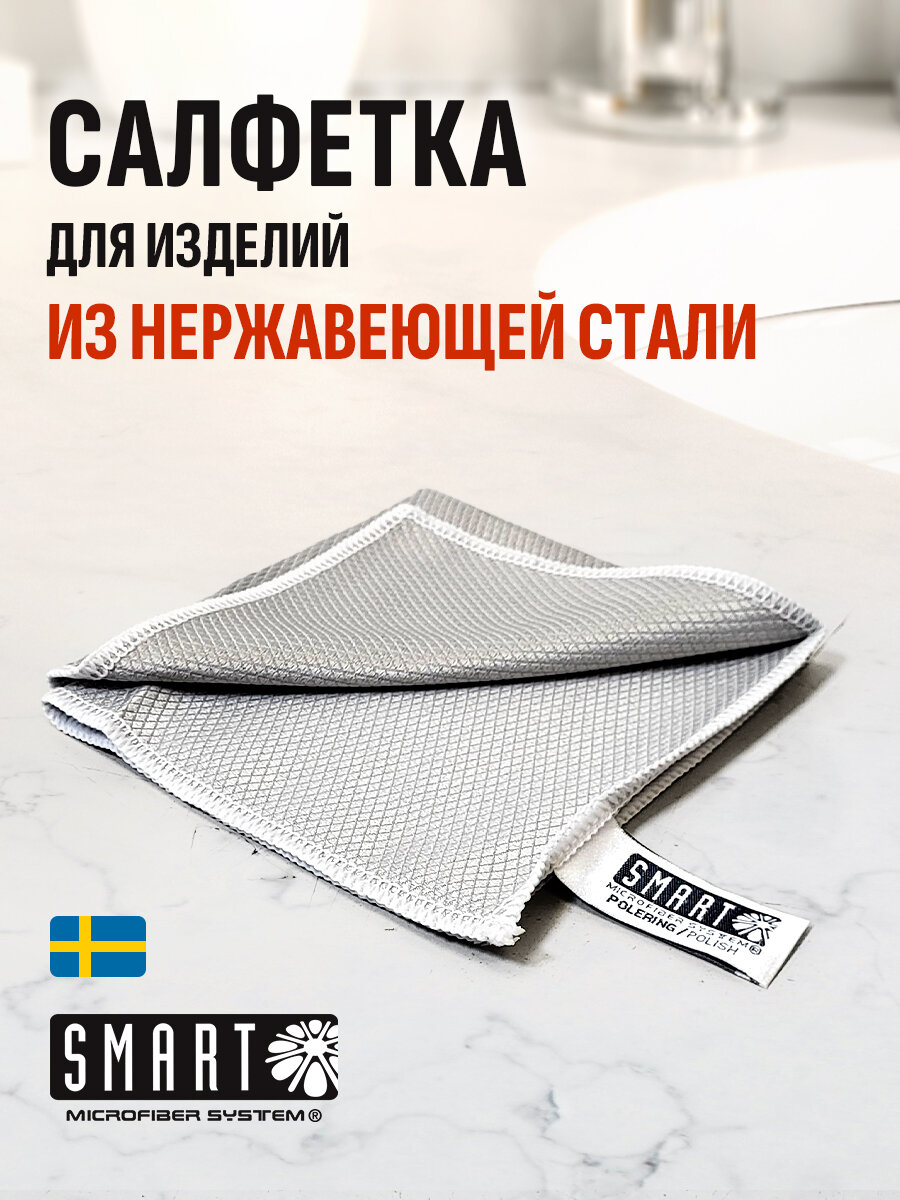 Салфетка Smart Microfiber для нержавеющей стали, серая, 32x31 см