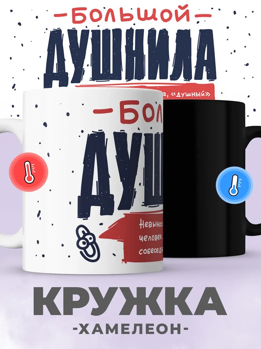 Кружка от jojomojo хамелеон с приколом Душнила, чашка с принтом, 330мл, керамическая