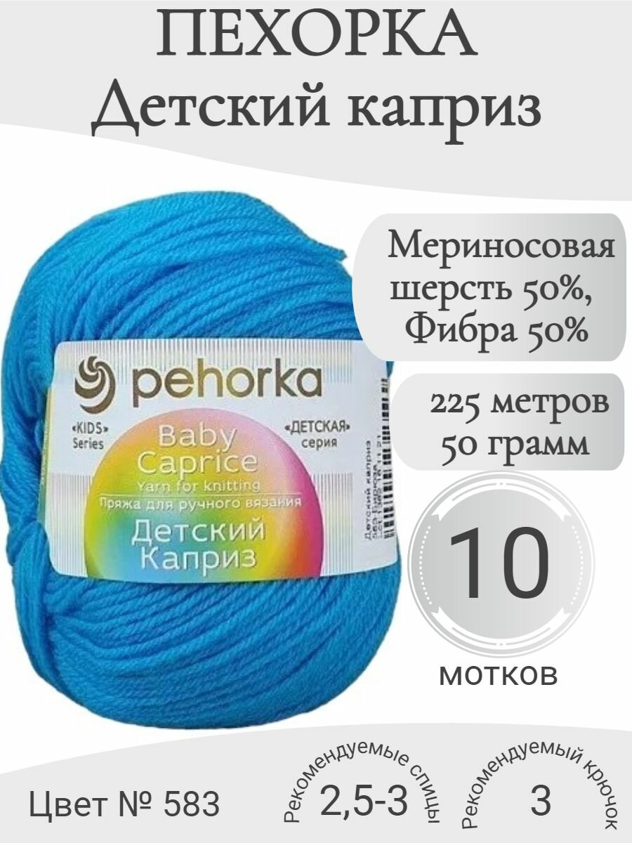 Пряжа Детский каприз 583-бирюза (10 мот)