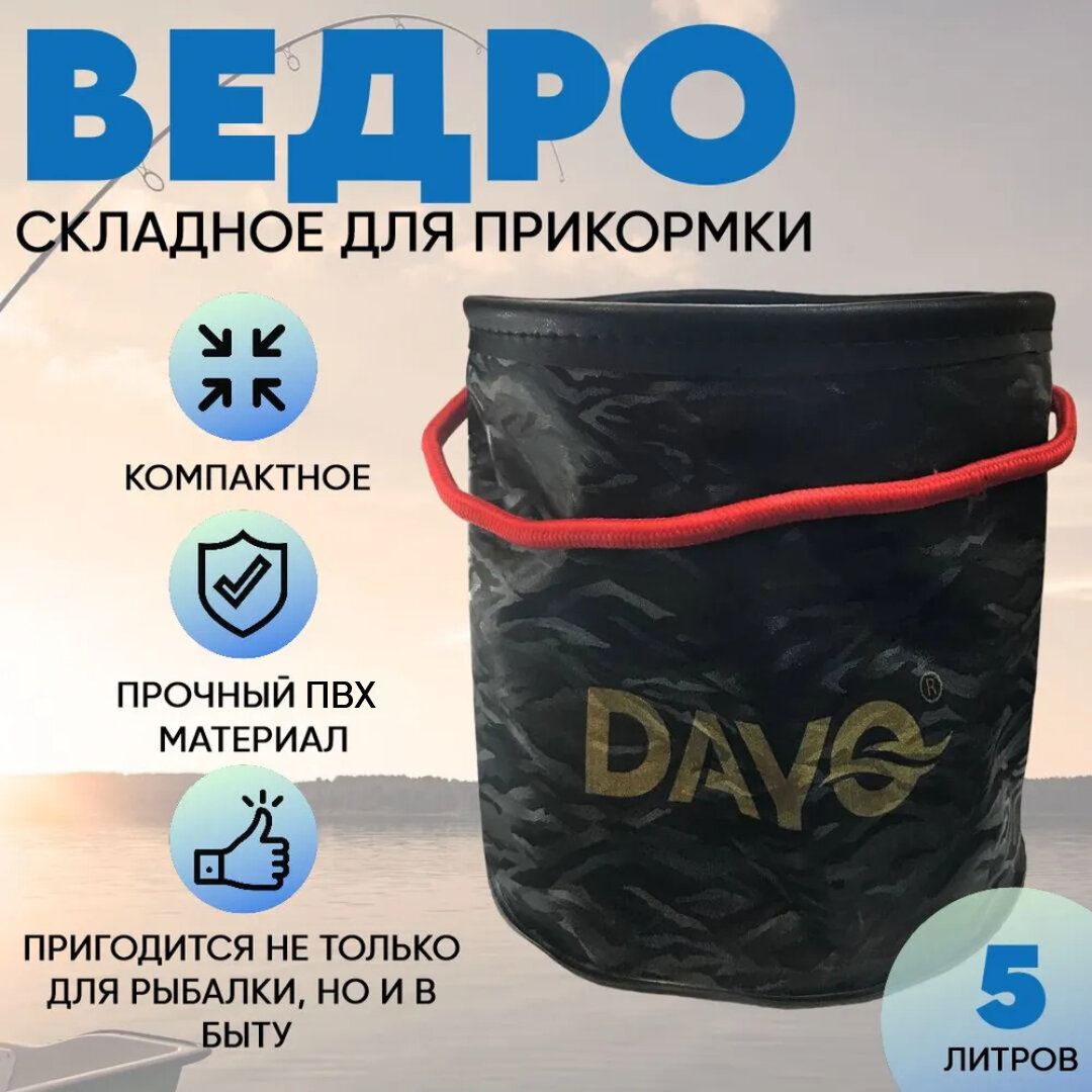 Ведро складное Dayo для прикормки ПВХ 5л черное, водонепроницаемое