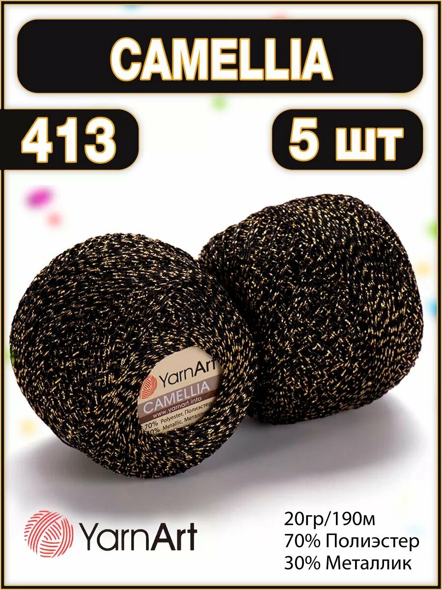 Пряжа с люрексом Camellia 413, 20гр/190м - 5 шт