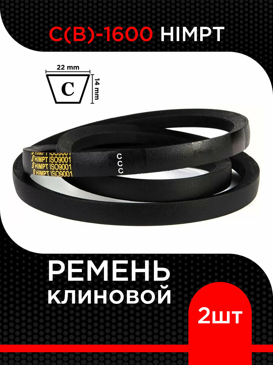 Ремень клиновой С(В)-1600 Lp / 1541 Li HIMPT ( 2 шт) супермаркет уплотнений