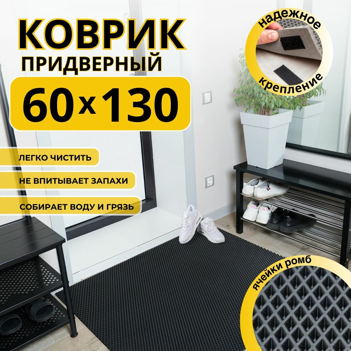 Коврик придверный в прихожую эва 60х130