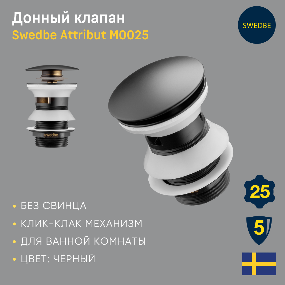 Донный клапан Swedbe