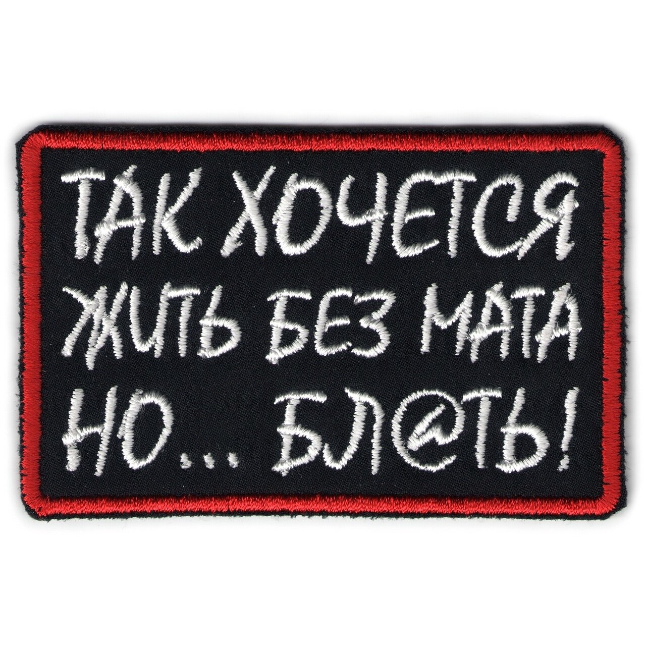 Планка жить без мата шеврон нашивка патч