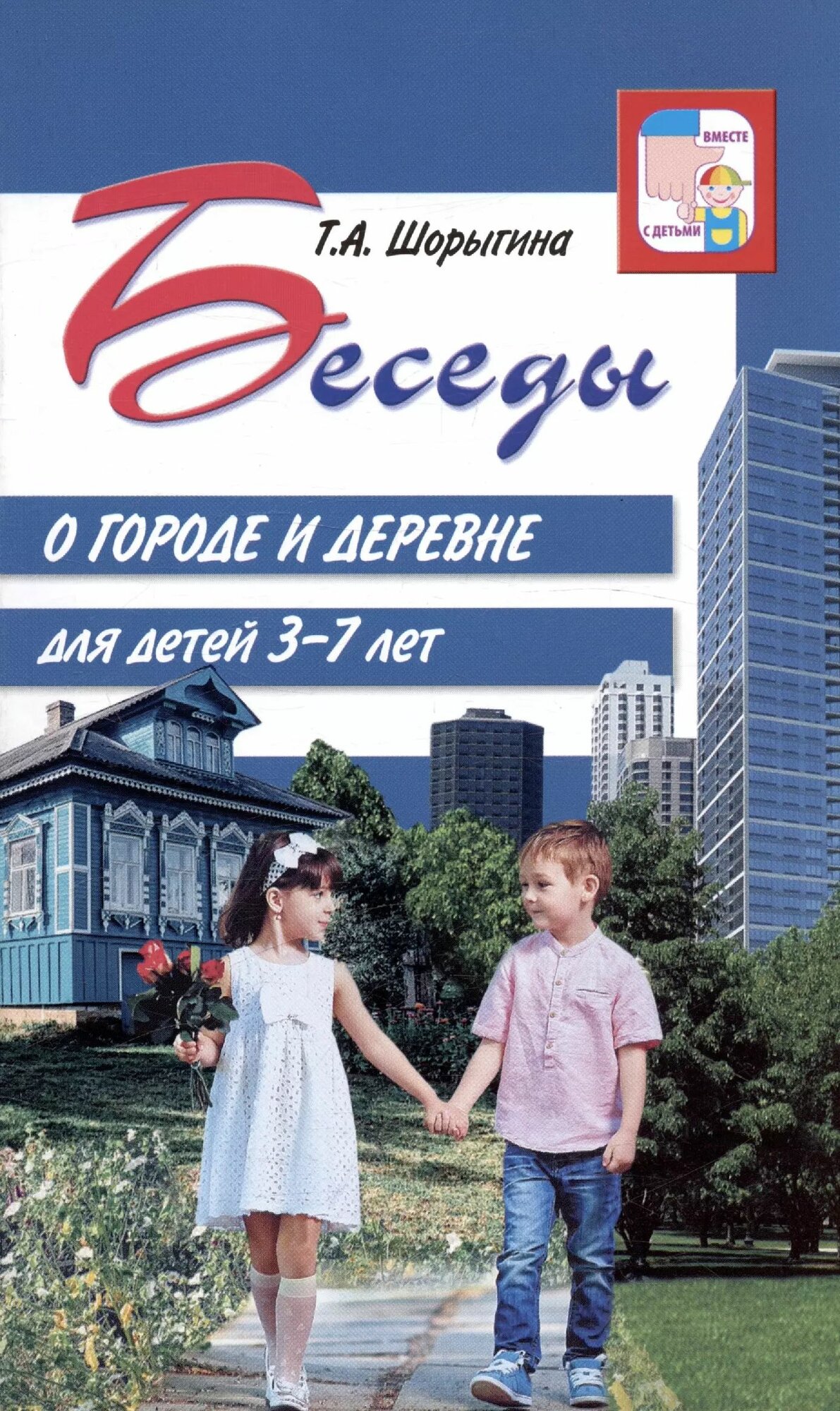 Беседы о городе и деревне для детей 3 7 лет