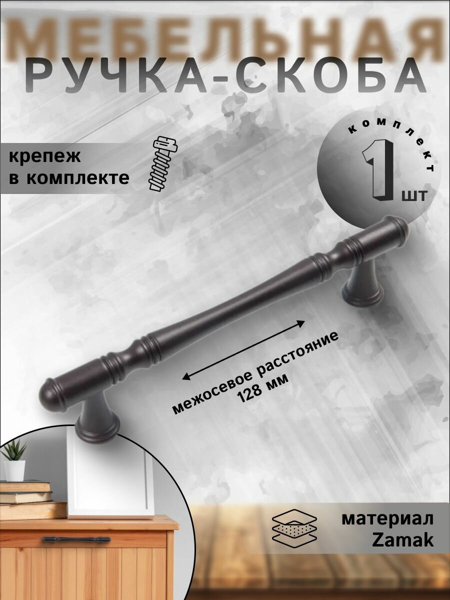 Ручка-скоба мебельная Boyard RS312Br.4/128 коричневый, ручка для шкафов, ящиков, комодов, для кухонного гарнитура, фурнитура для мебели