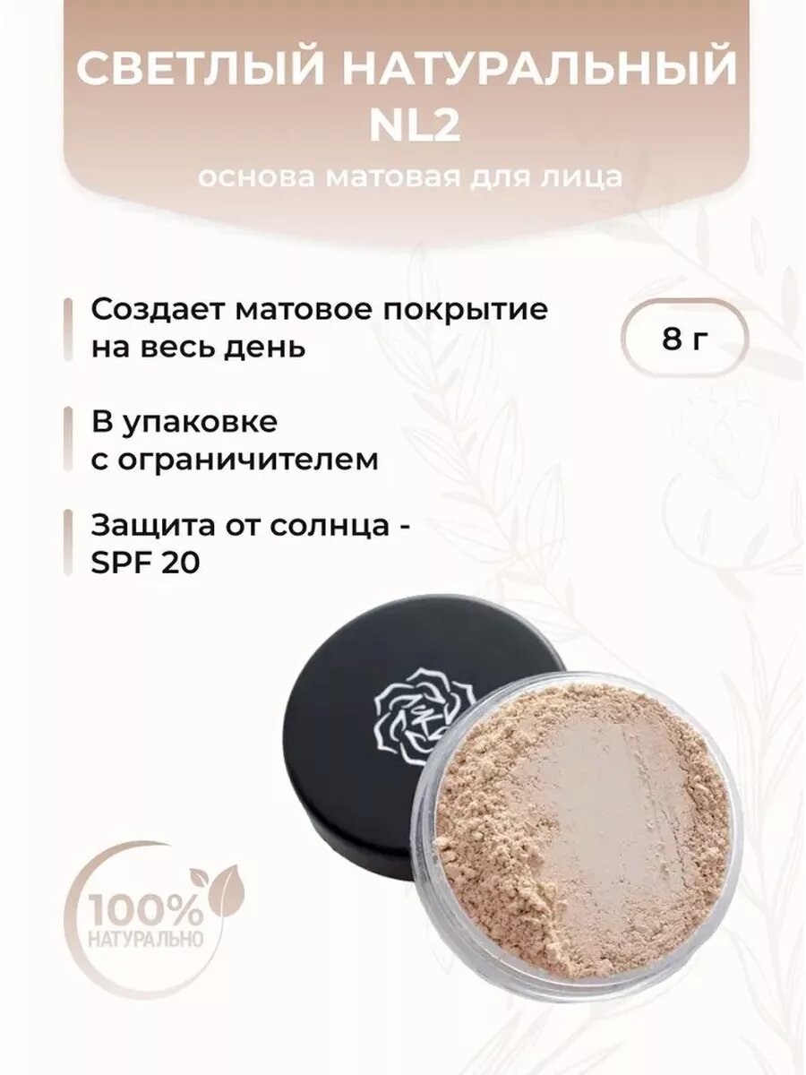 Основа матовая для лица, Светлый натуральный NL2 стандарт