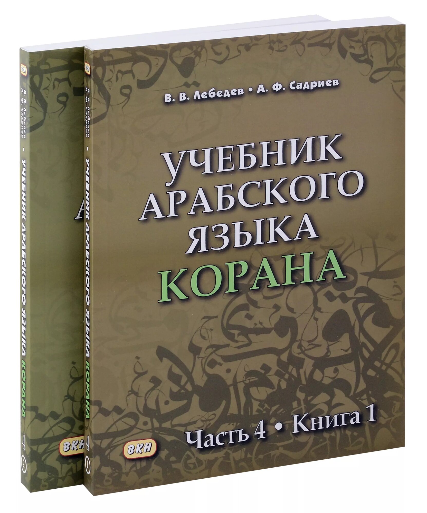 Комплект. Учебник арабского языка Корана. В 4-х частях.