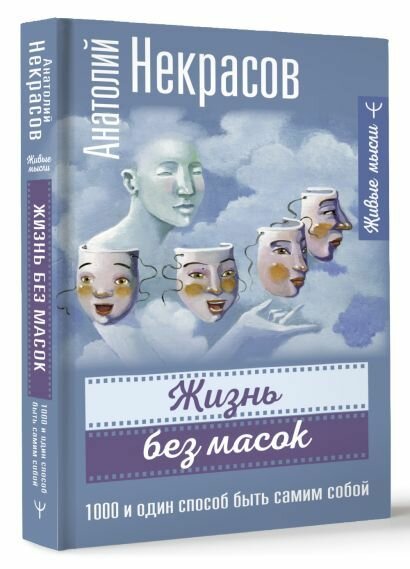 Некрасов Анатолий Александрович: Жизнь без масок. 1000 и один способ быть самим собой (в наличии)