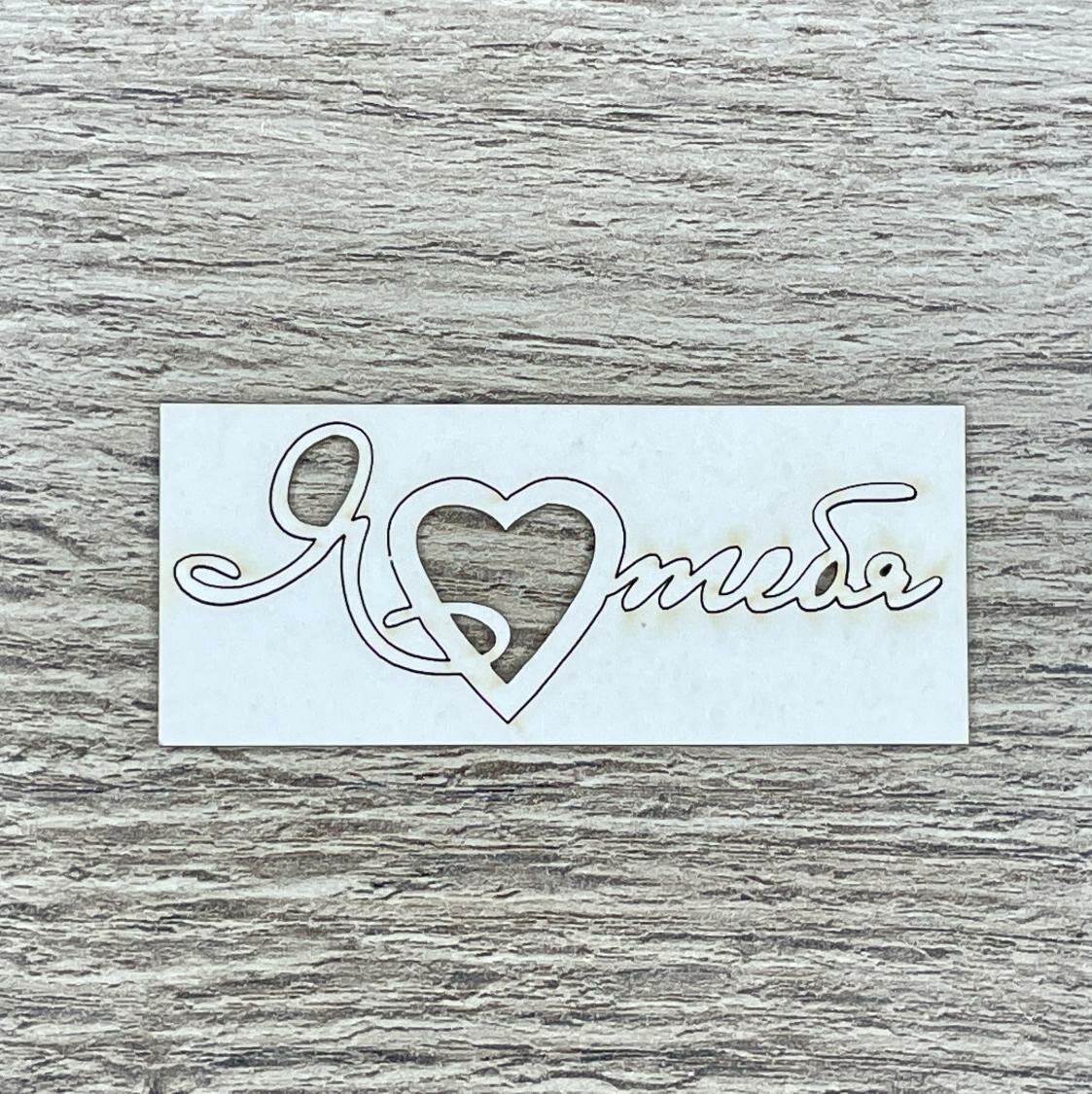 Чипборд надпись "Я люблю тебя" толщина 1,55 мм