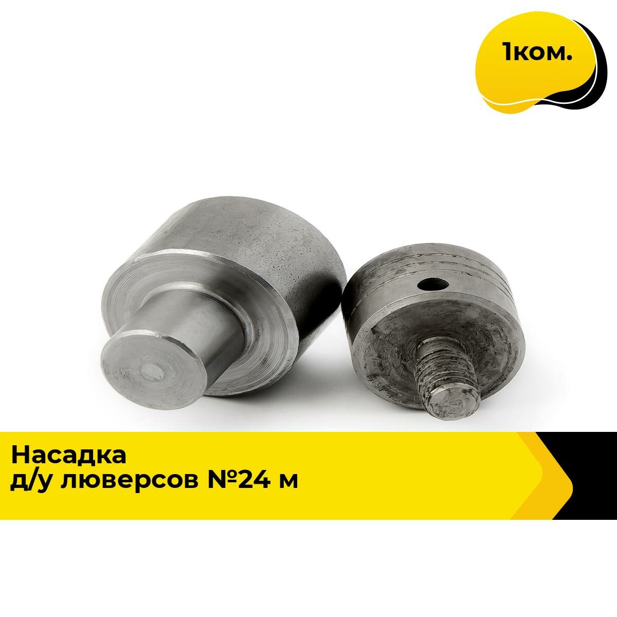 Насадка для швейной фурнитуры 0.9 см, 1 ком.