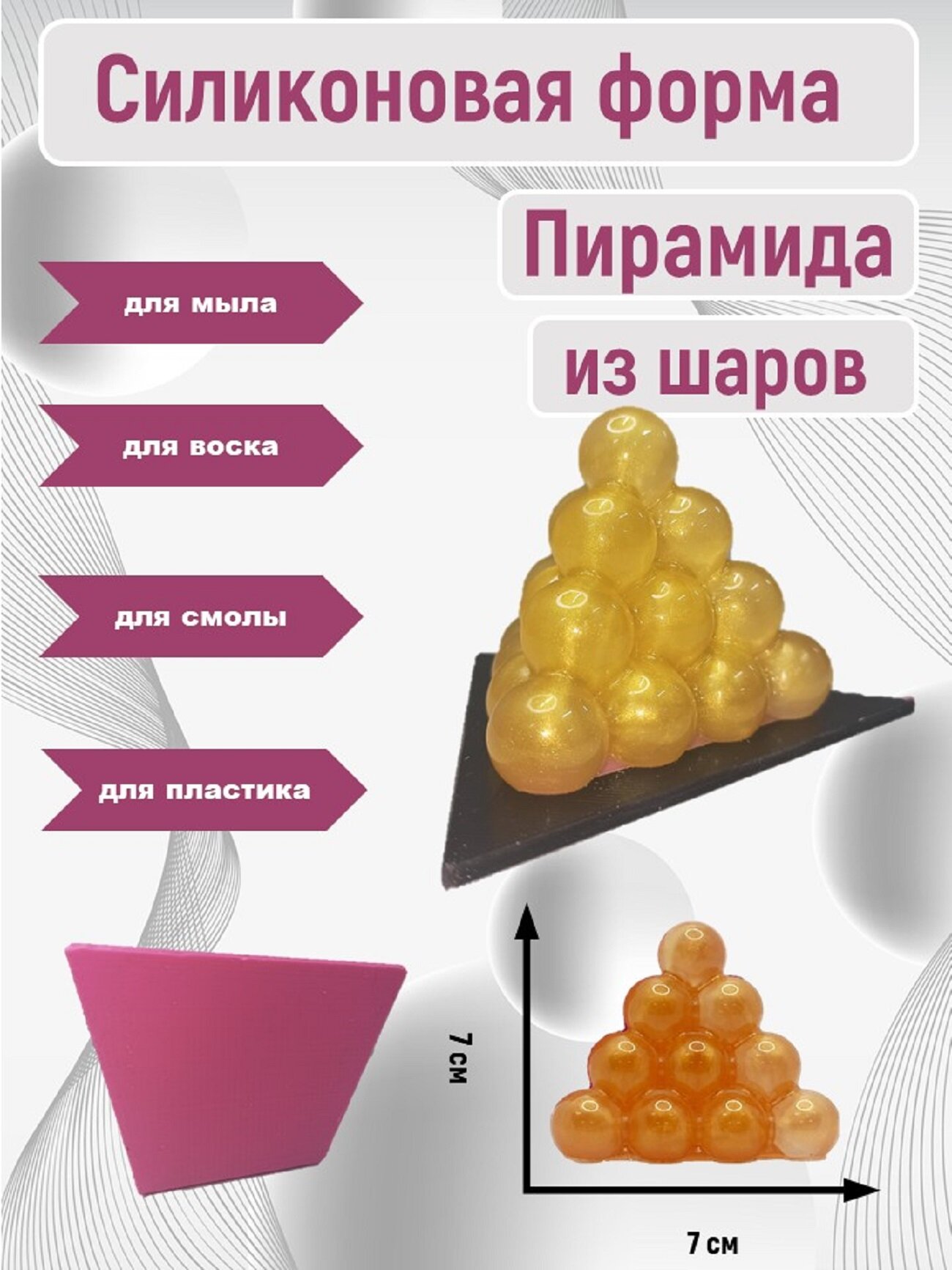 Силиконовая форма мыла/воска/гипса/эпоксидной смолы/жидкого пластика "Пирамида" от бренда Smola-VRN