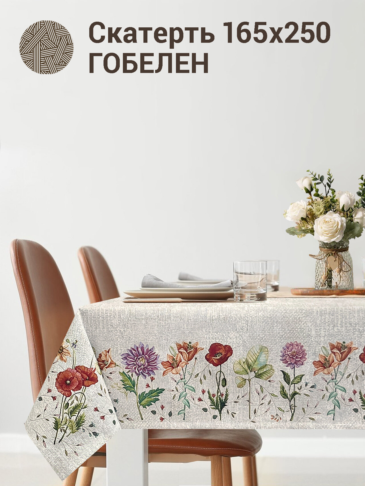 Скатерть Le Gobelin Акварельные маки фон 165х250 см
