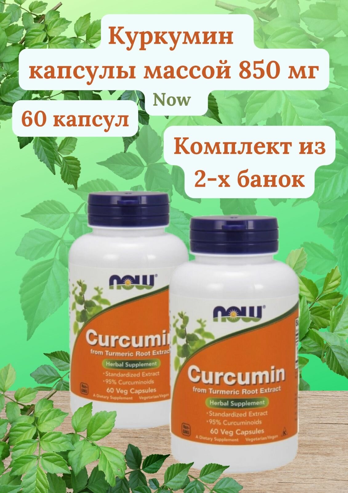 Куркумин 60 капсул массой 850 мг
