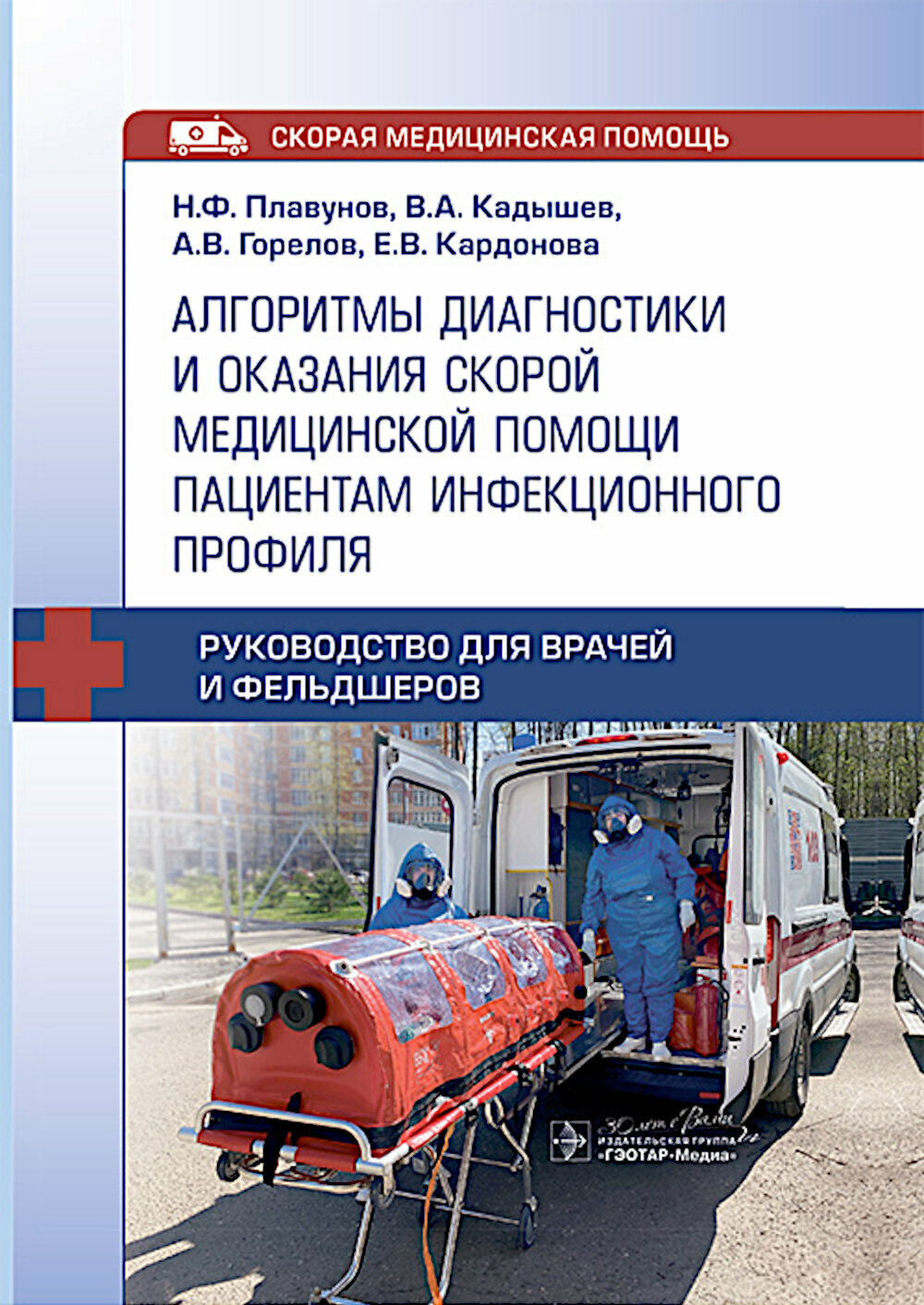 Алгоритмы диагностики и оказания скорой медицинской помощи пациентам инфекционного профиля: руководство для врачей и фельдшеров, Горелов А. В, Плавунов Н. Ф, Кадышев В. А, гэотар-медиа