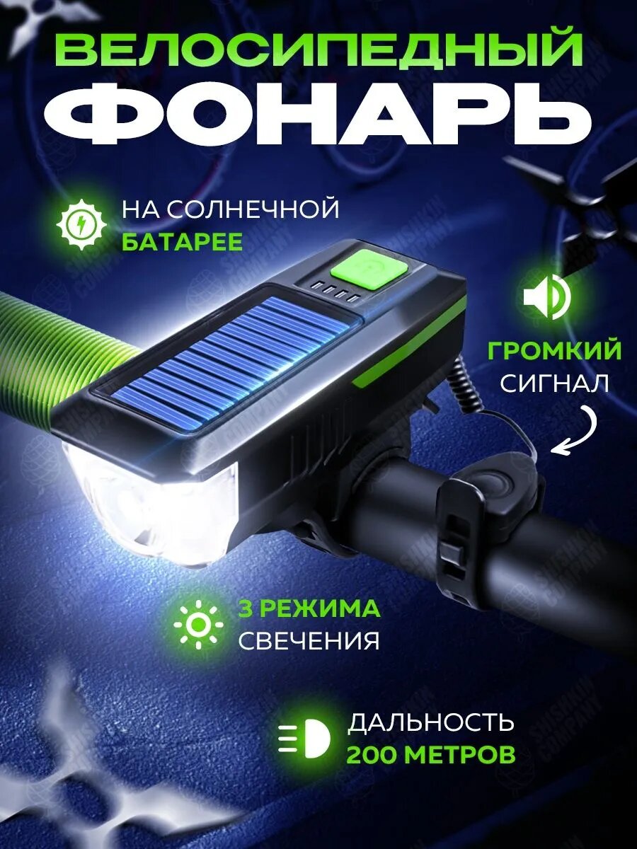 Фонарик на велосипед на солнечной батарее ультрагромкий