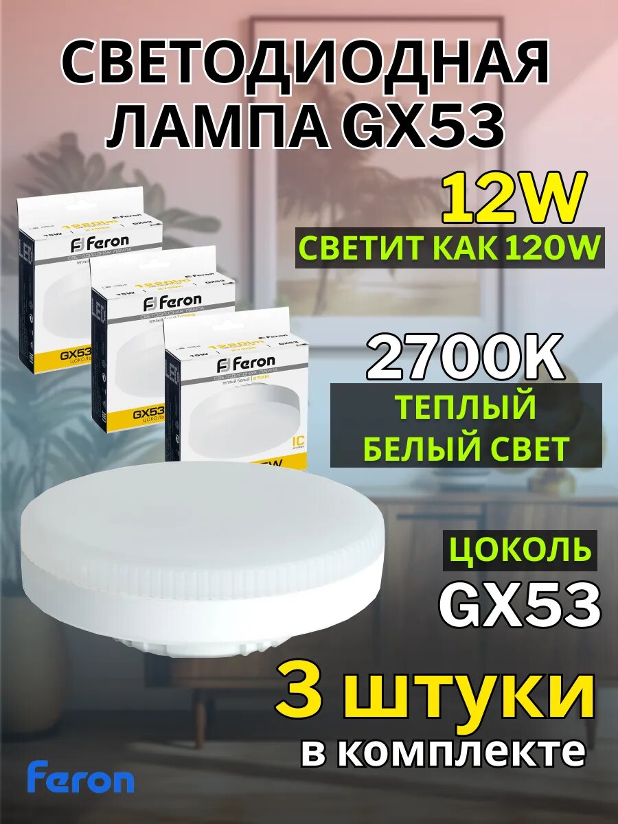Светодиодная лампочка gx53 12W 2700K 3 шт