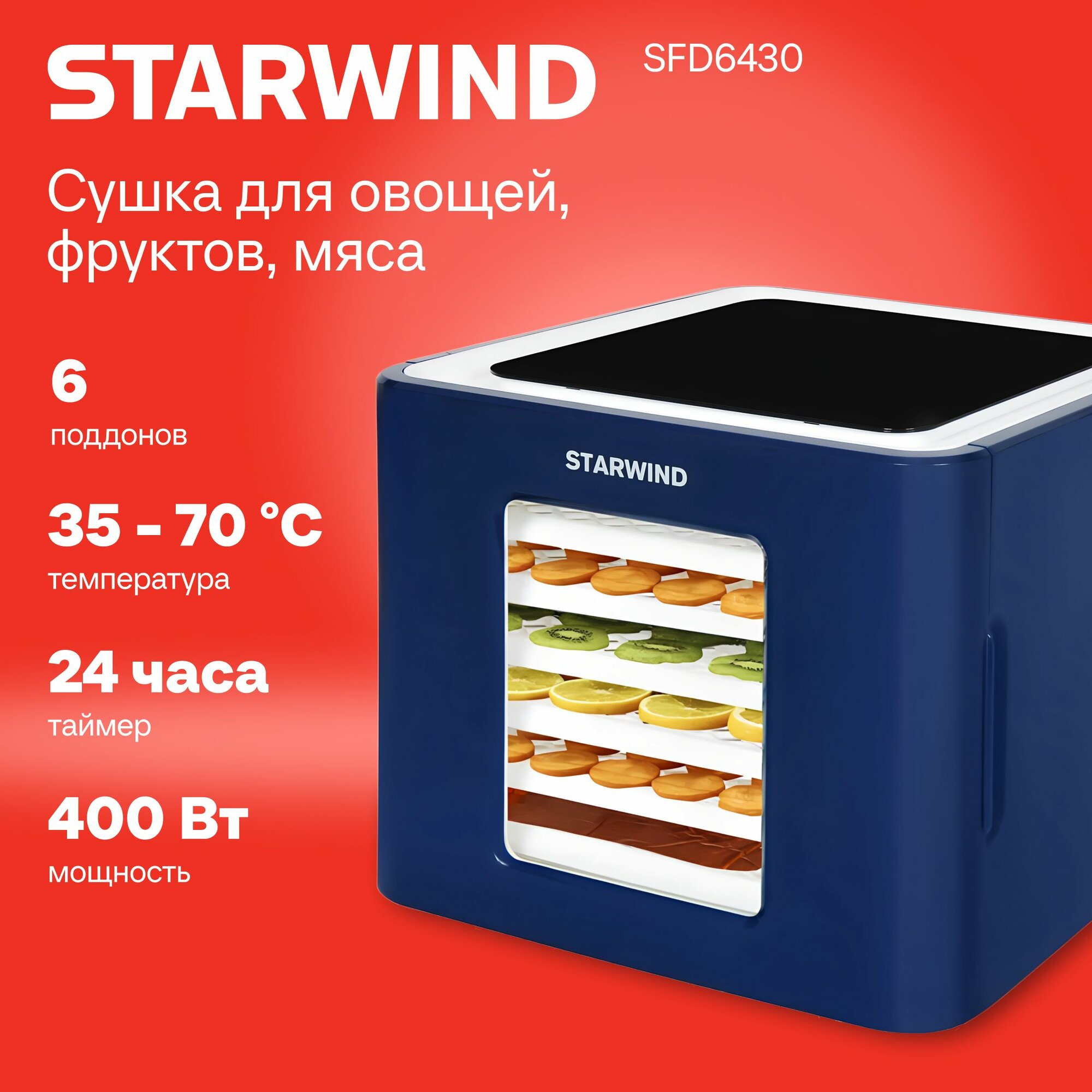 Сушилка для овощей и фруктов/дегидратор для фруктов и овощей STARWIND SFD6430, 6 съемных поддонов, сушка для мяса и рыбы, регулировка температуры, 400 Вт, подарок на 8 марта женщине