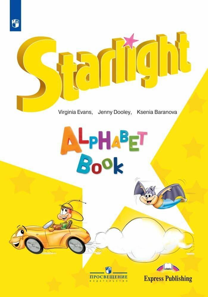 Книга Просвещение "Английский язык. Изучаем английский алфавит", Барановой К. М. и др.