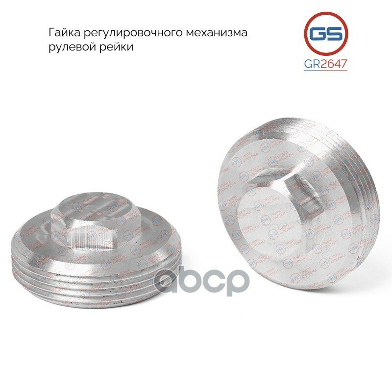 Гайка регулировочного механизма рулевой рейки Ford Focus 2004-, Volvo C30 2006-, Volvo S40 II 2004- GS арт. GR2647