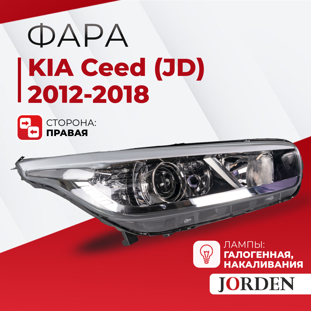 Фара Kia Ceed Киа Сид 2 поколения, 2012-2018, без ДХО не диодная, с поворотным светом галогенная передняя правая