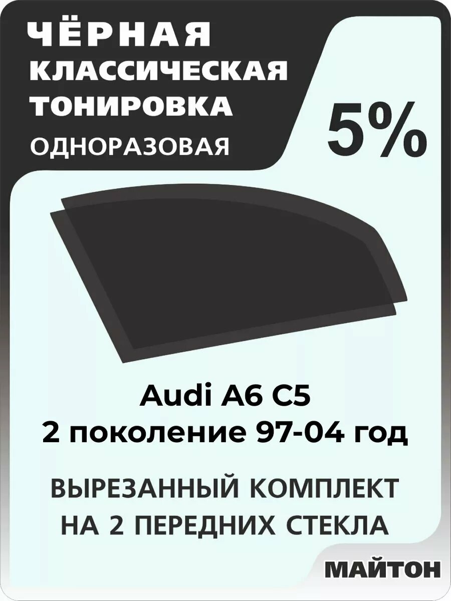 Автомобильная тонировка одноразовая на Audi A6 С5 97-04г 2 поколение Ауди А6 Ц5 5%