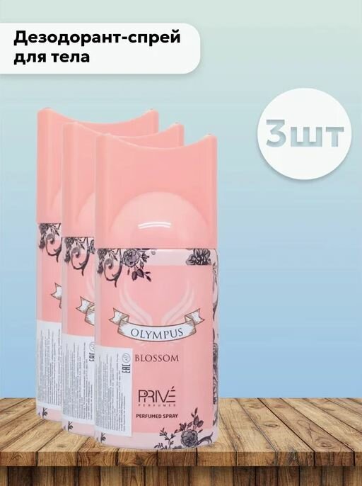 Набор 3 шт Прайв / Prive Perfumes - Дезодорант-спрей для тела женский Olympus Blossom 250 мл