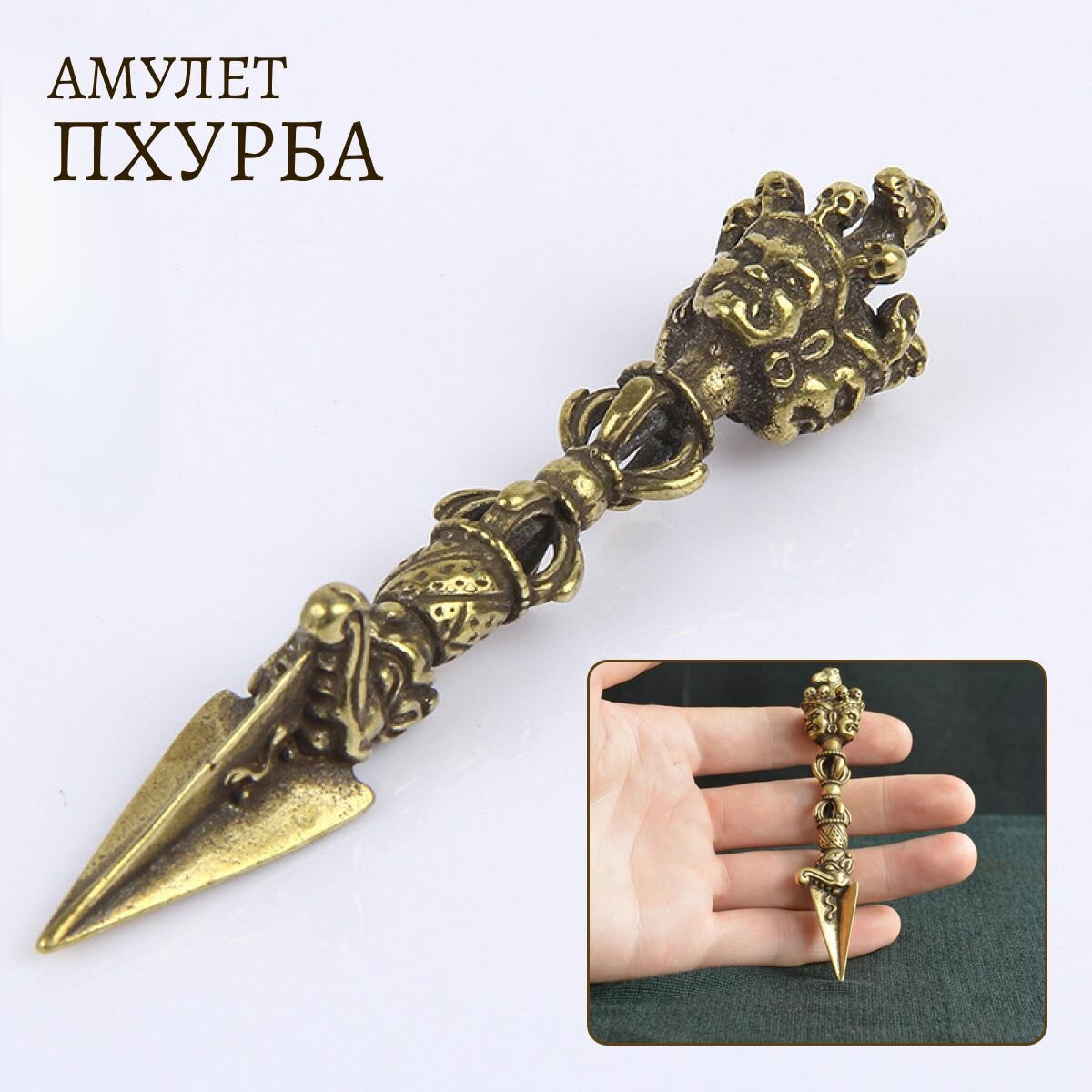 Амулет Пхурба, тибетский талисман защиты и сил, удачи и счастья 9.4 см