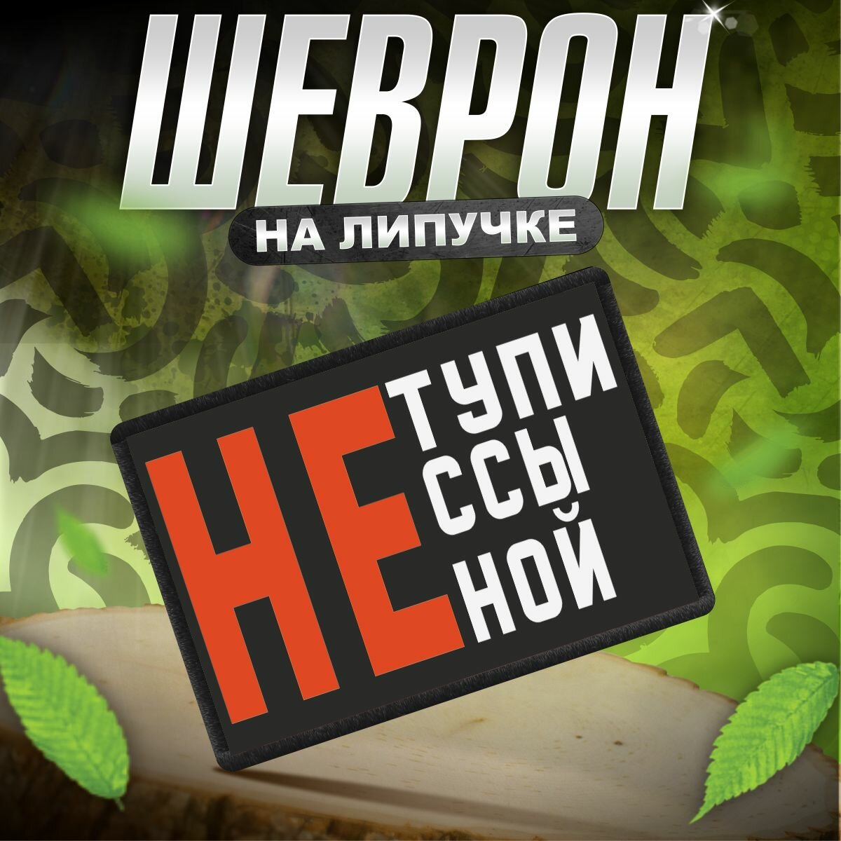 Шеврон на липучке / нашивка на одежду Не тупи приколы