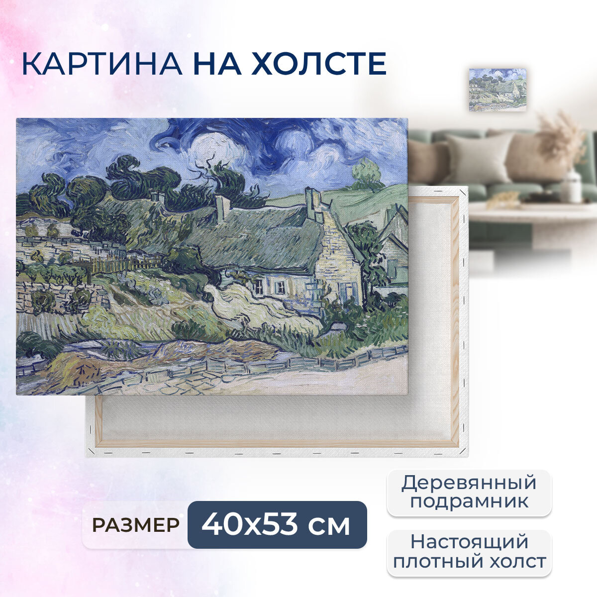 Картина на холсте с подрамником / Van Gogh - Houses with Thatched Roofs, 1890 / Ван Гог