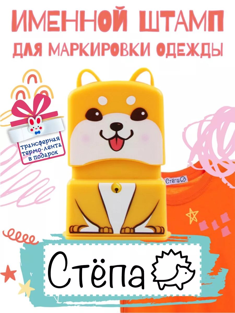 Именной штамп для одежды "Стёпа"