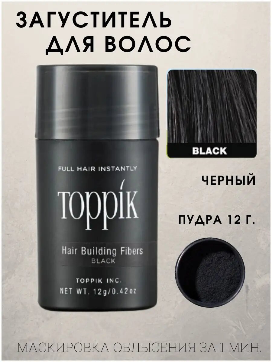 Загуститель для волос и бороды 12г. черный