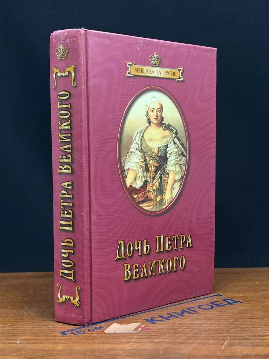 Книга. Дочь Петра Великого 1999 (2041174634187)