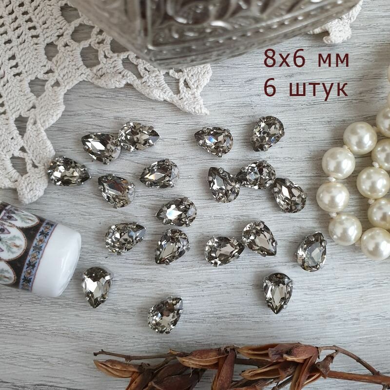 Кристаллы в цапах капли 8х6 мм для рукоделия, 6 штук, серые (kr056)