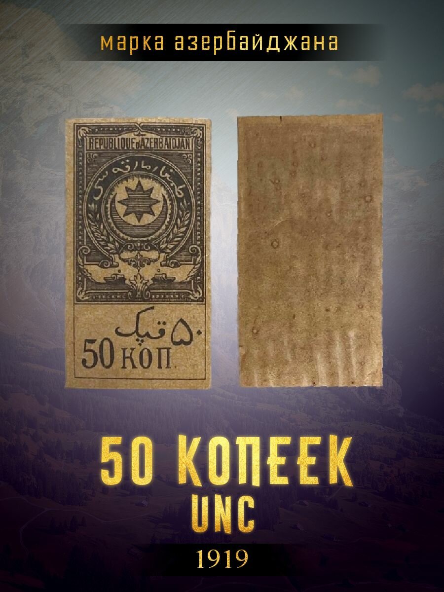 50 копеек 1919 года Азербайджан марки деньги