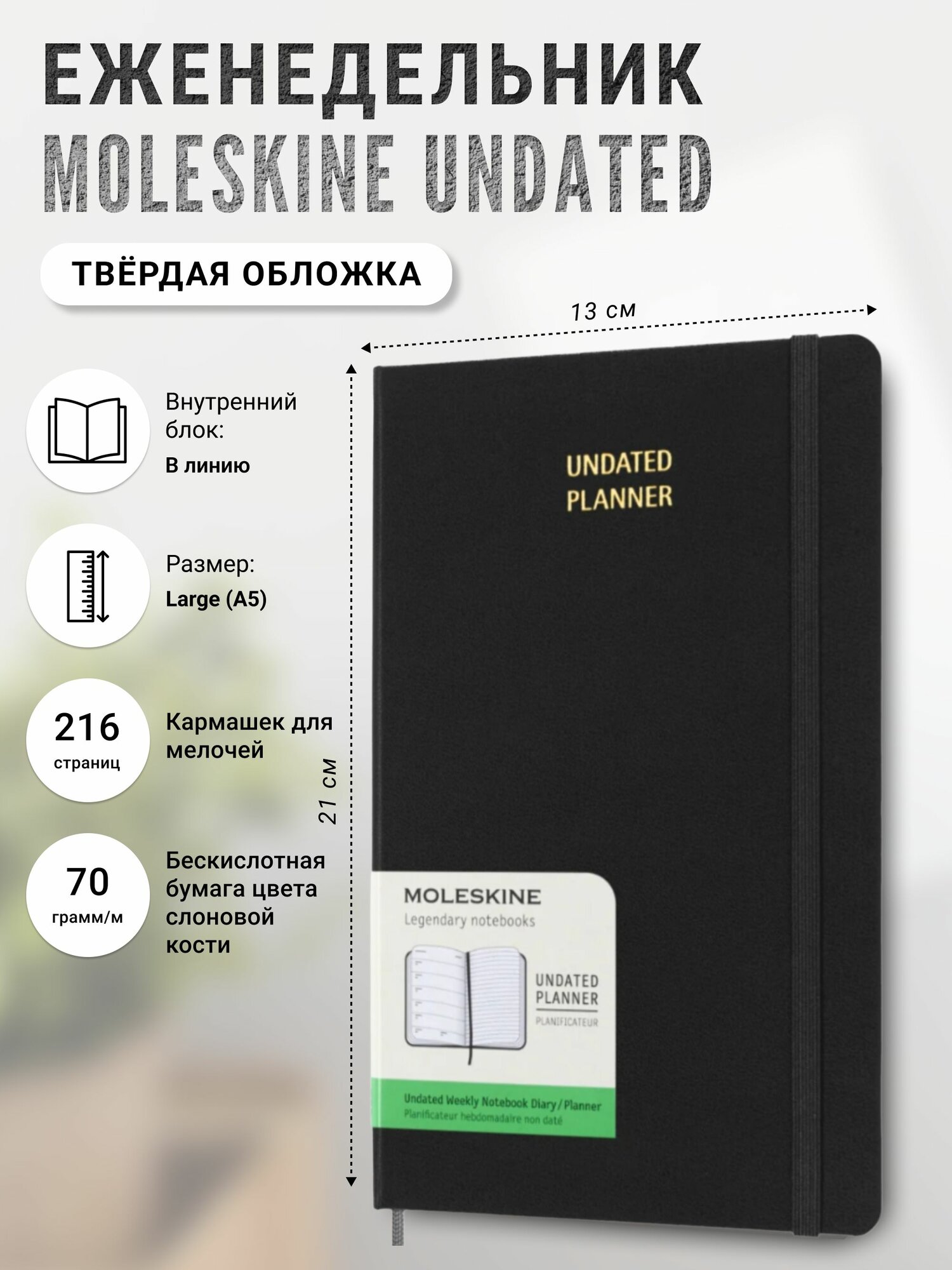Еженедельник Moleskine недатированный, Large (13x21 см), черный (c золотым тиснением)