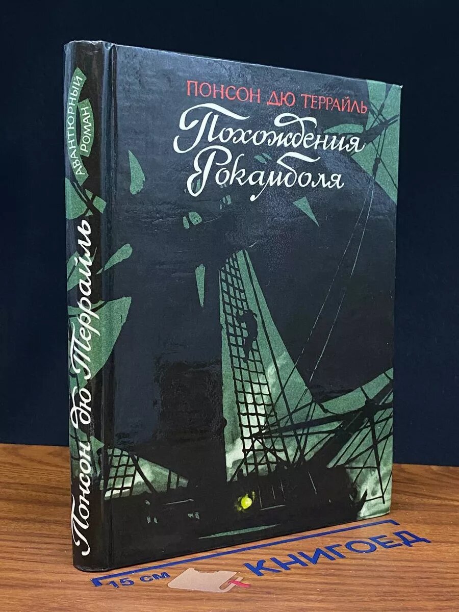 Книга. Похождения Рокамболя 1993 (2040662150277)