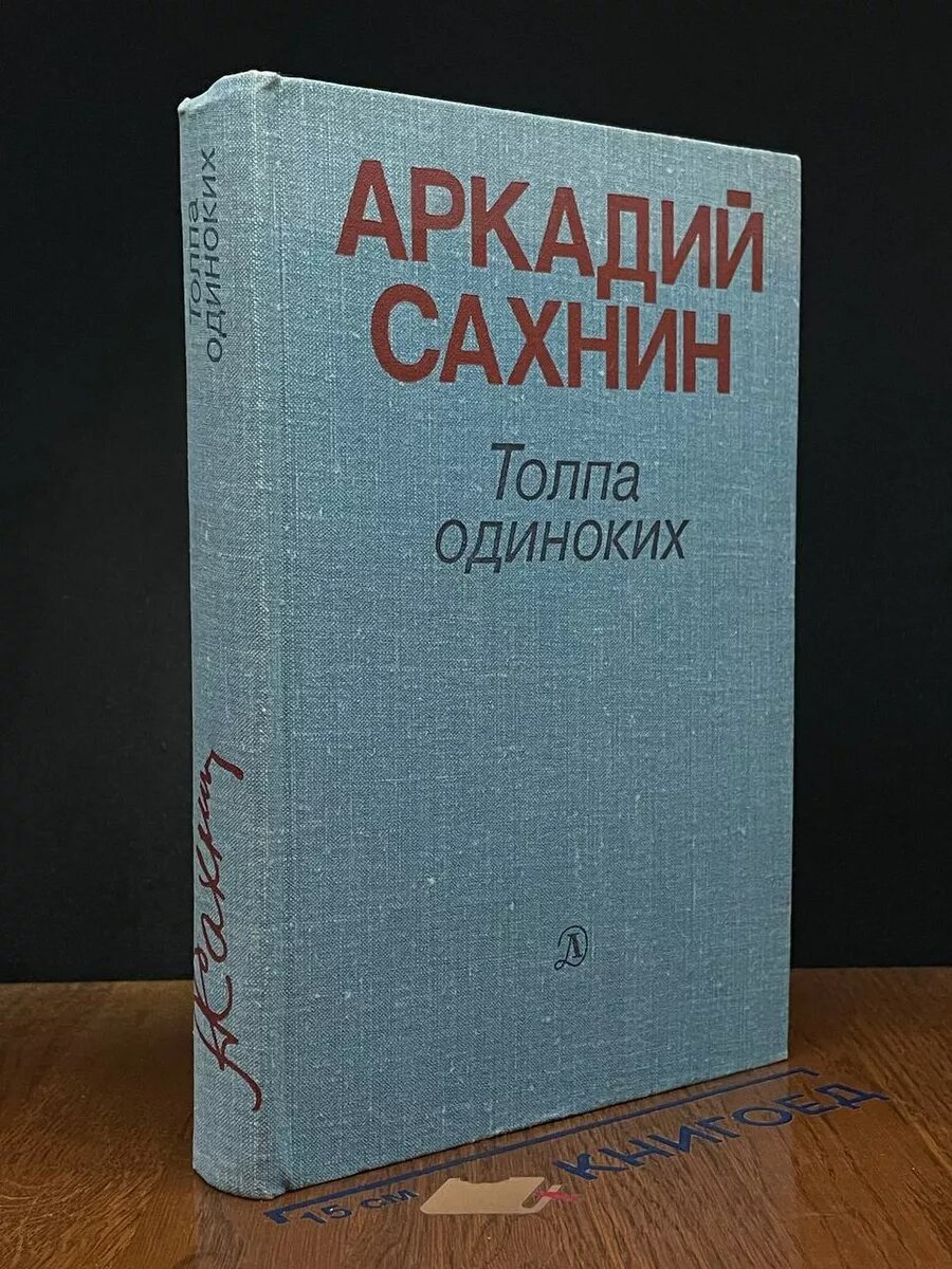 Книга. Толпа одиноких 1979 (2040217675750)