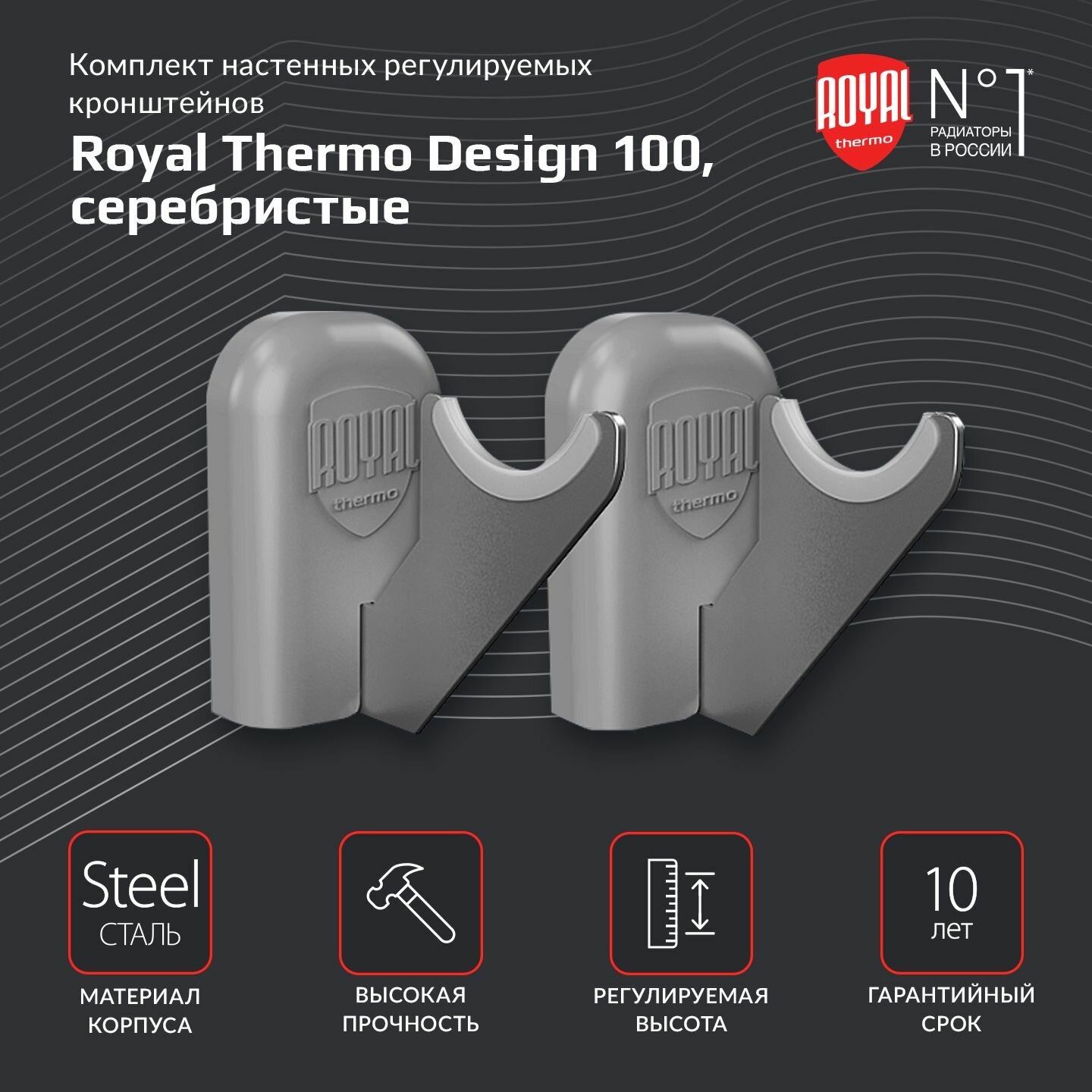 Комплект настенных регулируемых кронштейнов Royal Thermo Design 100, серебристые