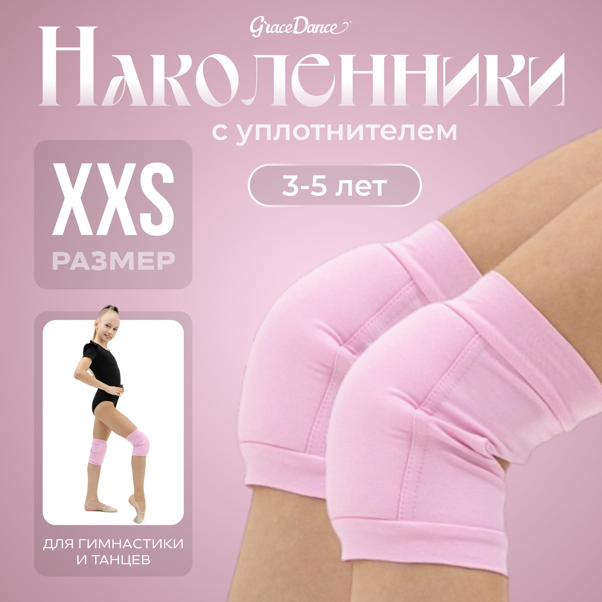 Наколенники Grace Dance, для гимнастики и танцев, розовые, 2XS, 2 шт
