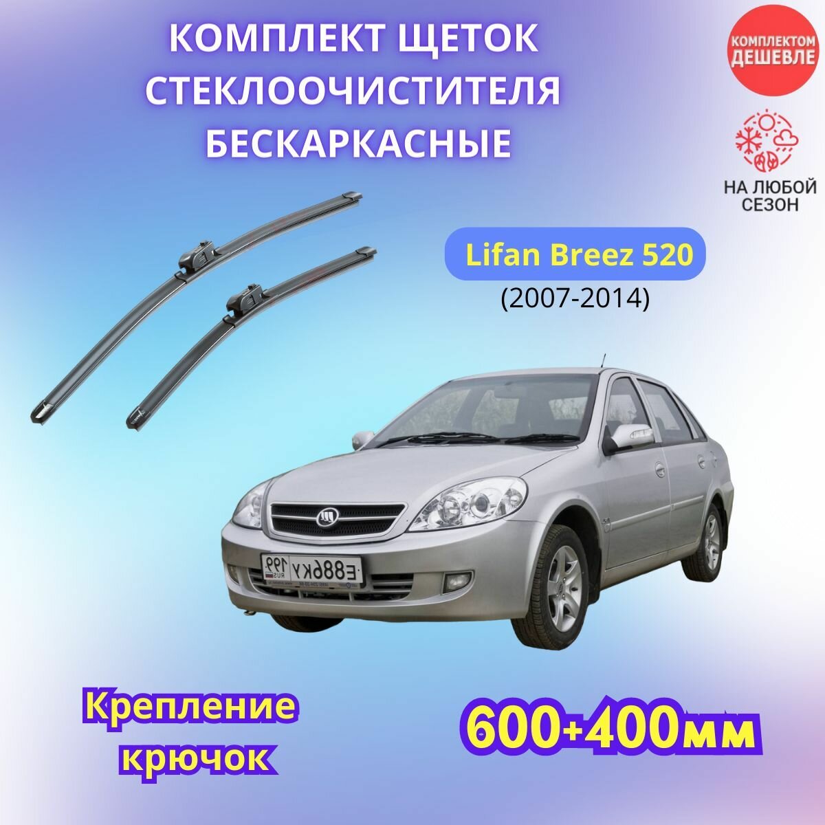 Дворники автомобильные на Lifan Breez 2007 - 2014 / щетки стеклоочистителя бескаркасные комплект