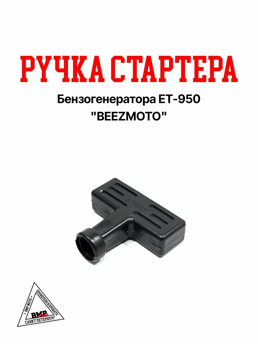 Ручка стартера для бензопилы / триммера / бензогенератора ET-950