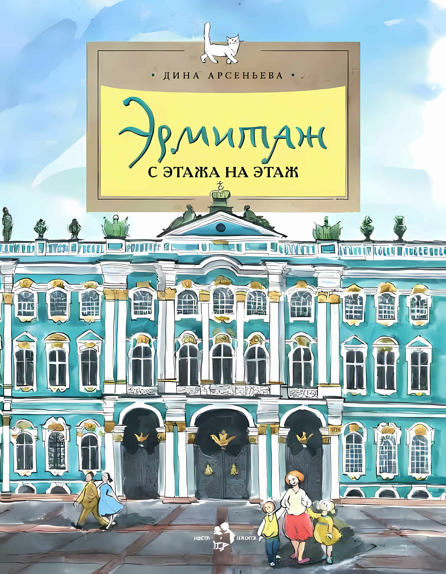 Книга Настя и Никита "Эрмитаж: с этажа на этаж", 2023 г, 6+
