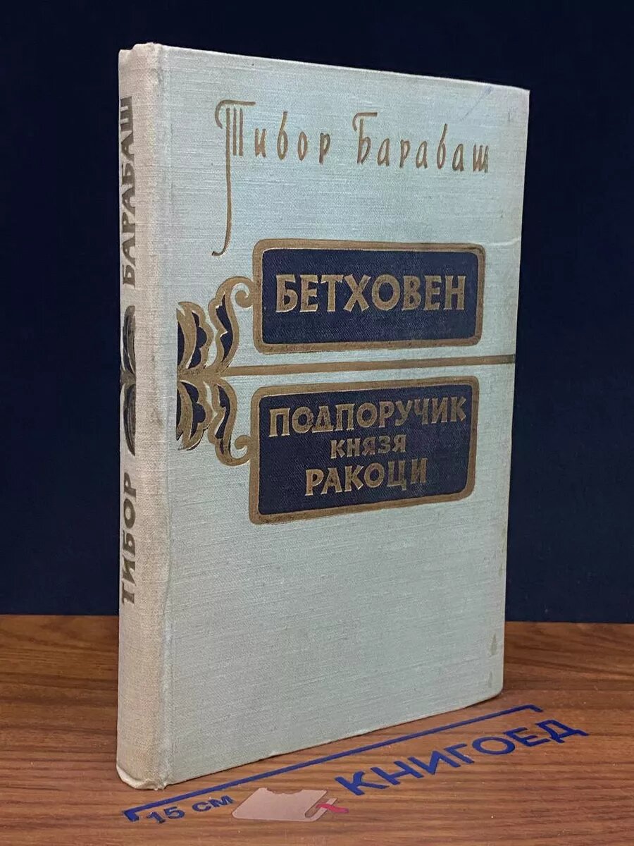 Книга. Бетховен. Подпоручик князя Ракоци 1958 (2040717195802)