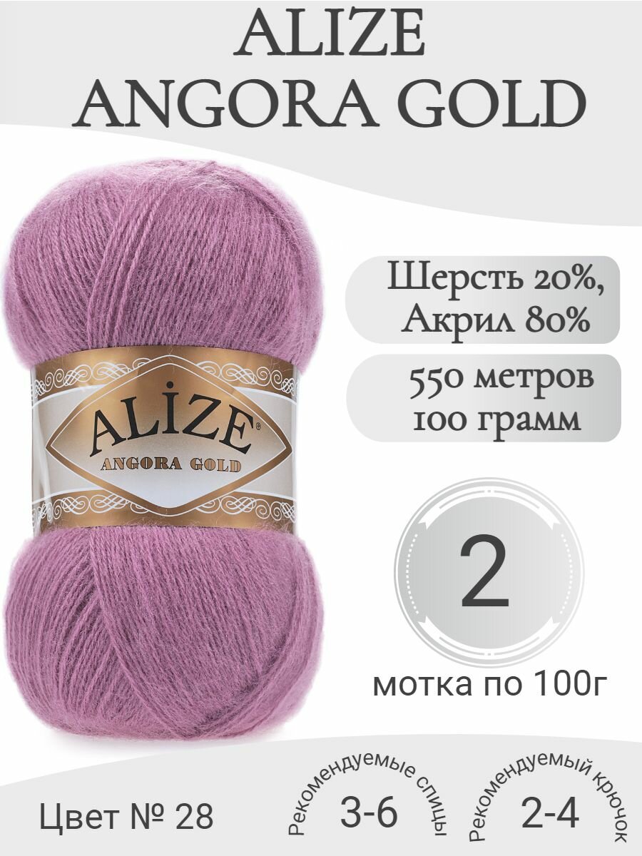 Пряжа Alize Angora Gold (Ализе Ангора голд) 28-ярко-сухая роза (2 мотка)