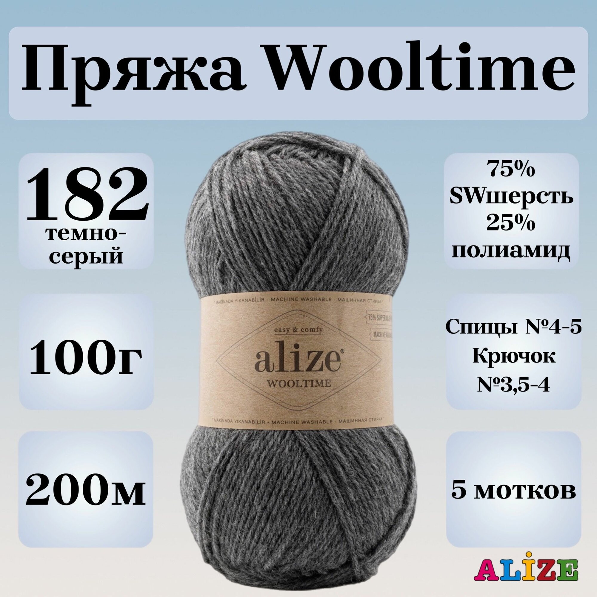 Пряжа для вязания Alize Wooltime, цвет 182 темно-серый, 100г, 200м, 5шт/упак